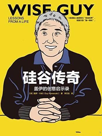 硅谷传奇盖伊创意启示录盖伊川崎 苹果核心干将 mobiepubpdftxt电子书免费下载 BoeBooks电子书