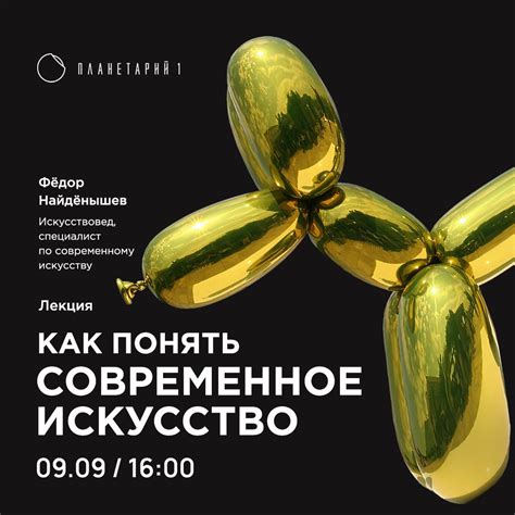 Лекция Как понять современное искусство Planetarium One