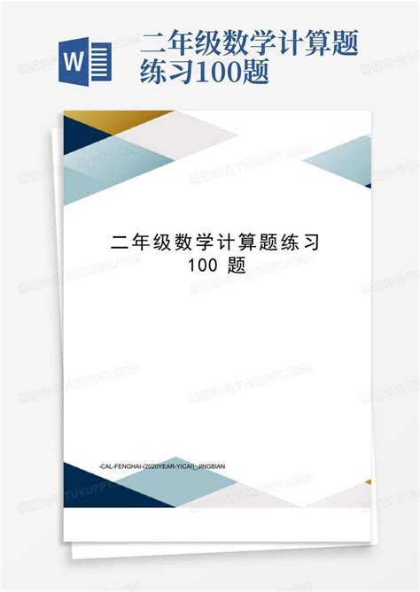 二年级数学计算题练习100题Word模板下载 编号qbkpmyyj 熊猫办公
