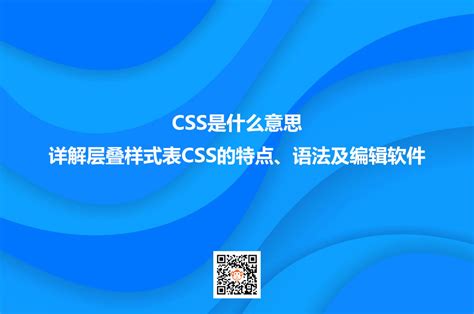 Css是什么意思？详解层叠样式表css的特点、语法及编辑软件优化猩seo