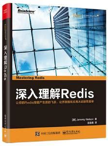 深入理解Redis 深入理解Redis 一書原作者Jeremy Ne 百科知識中文網
