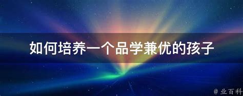 如何培养一个品学兼优的孩子 业百科