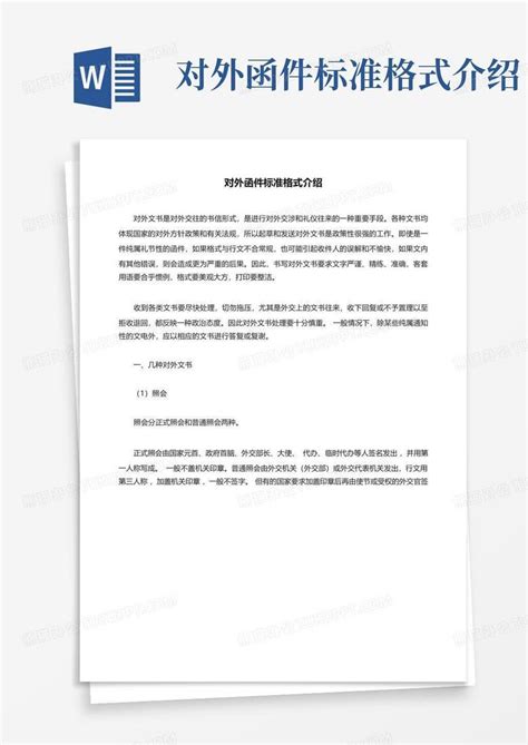 对外函件标准格式介绍Word模板下载 编号lnkkmvjv 熊猫办公