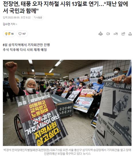 전장연 태풍 오자 지하철 시위 13일로 연기재난 앞에서 국민과 함께 유머움짤이슈 에펨코리아