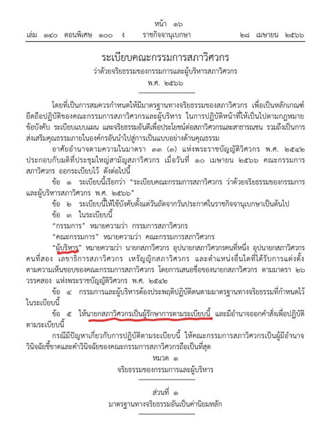 ระเบียบจริย ชูเลิศ จิตเจือจุน กรรมการสภาวิศวกร สมัยที่ 8