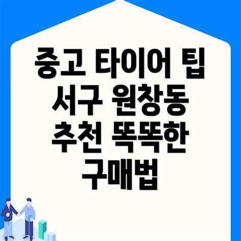 인천 서구 원창동의 중고 타이어 구매 가이드와 유용한 정보
