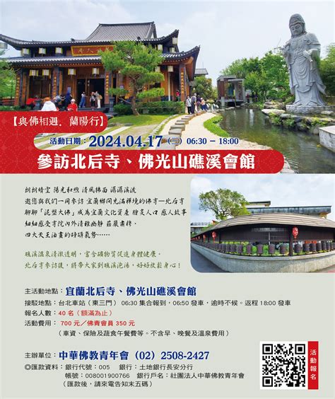 中華佛教青年會 Cyba 【2024 與佛相遇．蘭陽行】參訪北后寺、佛光山礁溪會館 朗朗晴空 陽光和煦