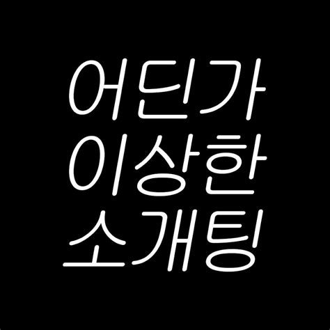 어딘가 이상한 소개팅 Youtube