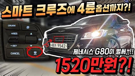 스마트 크루즈에 4륜옵션까지 들어간 제네시스 G80 이젠 1500만원대로 중고차 카성비 적극 추천매물 Youtube