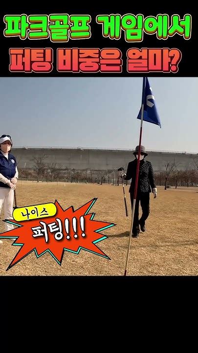파크골프 퍼팅 중요성은 누구나 알고 있지요 파크골프 게임에서 퍼팅의 비중은 몇 정도일까요 Shorts 파크골프 파크골프