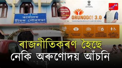 📌ৰাজনীতিকৰণ হৈছে নেকি অৰুণোদয় আঁচনি Youtube