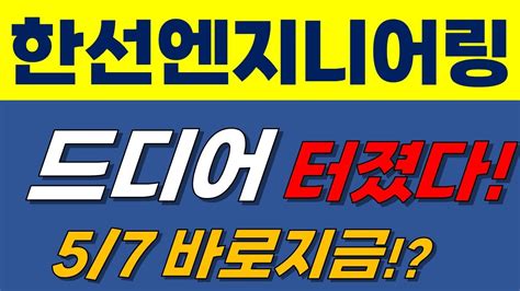한선엔지니어링 주가전망 57 드디어 터졌다 바로지금 Youtube