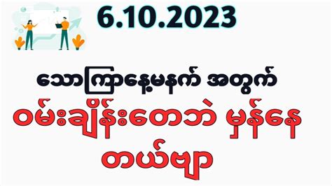 6 10 2023သောကြာနေ့မနက် အတွက်အပိုင် 2d 2d3d 2d3dmyanmar 2ddaily 2dformula Youtube