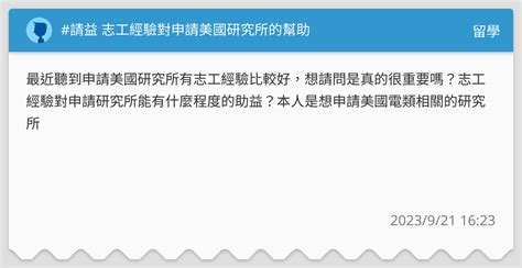 請益 志工經驗對申請美國研究所的幫助 留學板 Dcard