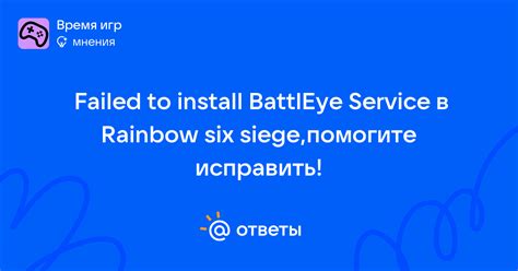 Failed To Install Battleye Service в Rainbow Six Siegeпомогите исправить Ответы Mail
