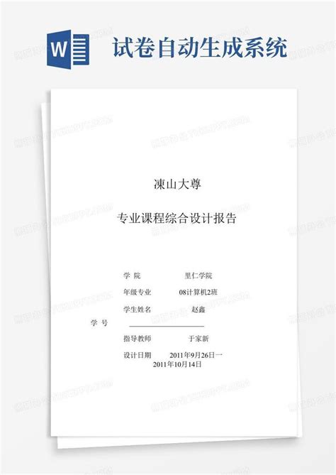 试卷自动生成系统Word模板下载 编号qwkvxovk 熊猫办公
