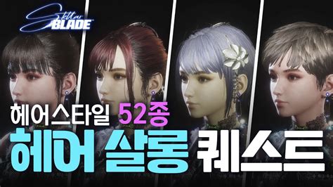 10분만에 헤어스타일 변경 가능 그웬 헤어 살롱 퀘스트 스텔라 블레이드 Youtube