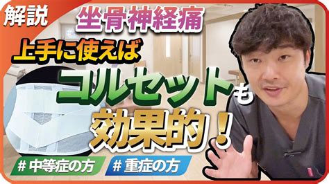 坐骨神経痛 上手にコルセットを使えば効果的！！です Youtube