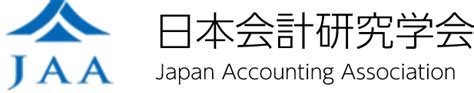 現行の会員向けウェブサイトの利用可能期限および閉鎖期間について 日本会計研究学会