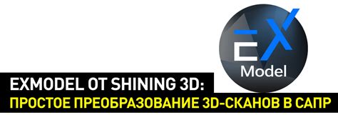 Exmodel от Shining 3d простое преобразование 3d сканов в САПР