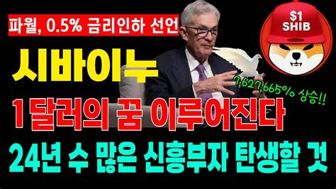 시바이누 코인 미 연준 4년 반만에 금리 05p ‘빅컷연내 추가 인하 암시까지 비트코인 상승 따라 1 갑니다 비트코인 시바이누코인 도지코인 이더리움