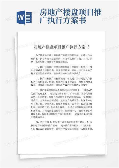 房地产楼盘项目推广执行方案书Word模板下载 编号lgojyvrg 熊猫办公