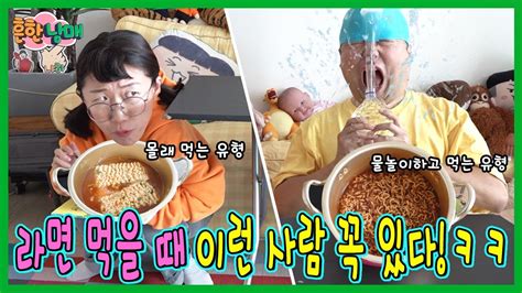 라면 먹는 유형 탐구생활 핵공감ㅋㅋㅋㅋㅋㅋ Youtube