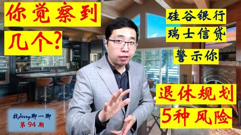 退休规划的5种风险，你觉察到几个？硅谷银行破产，瑞士信贷爆雷，这带给我们什么警示？找jerry聊一聊 第94期 Youtube