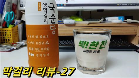 [막걸리 리뷰 27] 국순당 우국생 생막걸리 딱한잔 리뷰 Youtube