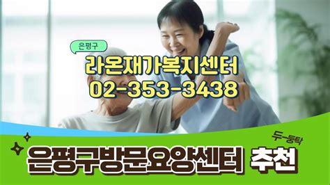 은평구방문요양 라온재가복지센터의 방문요양서비스 Youtube