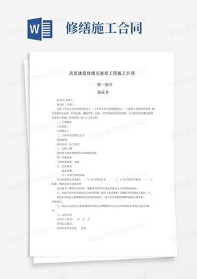 通用版房屋修缮施工合同Word模板下载 编号qwpprjjl 熊猫办公