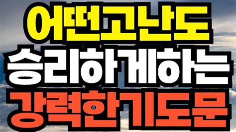 어떤 고난도 승리하게 하는 강력한 기도문 기도해보세요 매일기도 따라하는기도 새벽기도 기도잘하는법 간절한 기도가 되는 기도 하나님께서 응답하시는 기도 분당