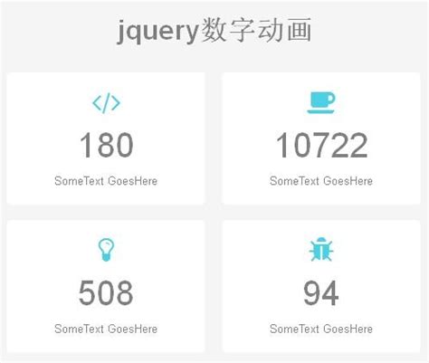 jQuery数字动画页面载入时数字累加特效仅输出单一文字结果 墨鱼部落格
