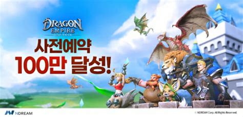 엔드림 드래곤 엠파이어 사전 예약자 100만 명 달성 Zdnet Korea