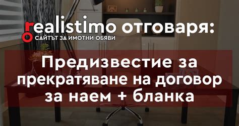 Предизвестие за прекратяване на договор за наем с образец Docx и Pdf