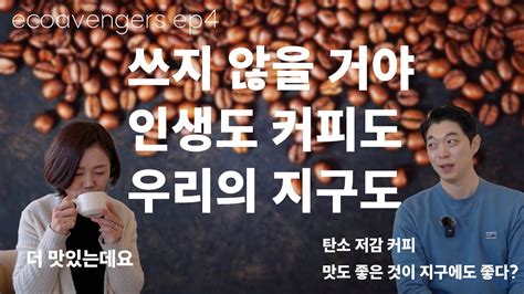 탄소 저감 커피 한 잔의 여유 지구와 환경은 한숨 돌릴 여유 Youtube