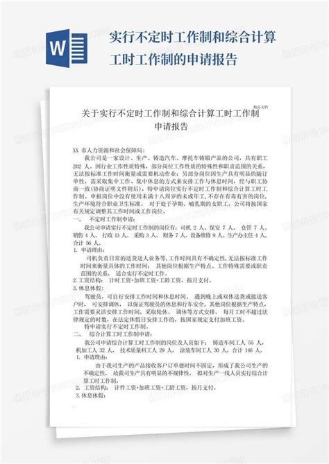 实行不定时工作制和综合计算工时工作制的申请报告word模板下载 编号lgaynyke 熊猫办公