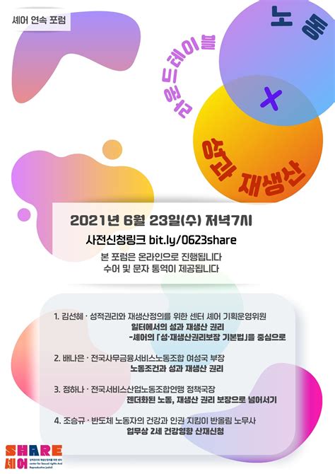셰어 연속 포럼 2차 라운드테이블 성적권리와 재생산정의를 위한 센터 셰어 Share