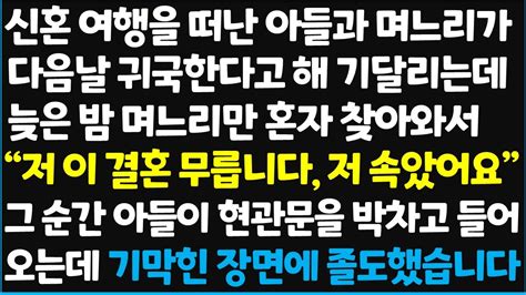 신청사연 신혼 여행을 떠난 아들과 며느리가 다음날 귀국한다고 해 기달리는데 늦은 밤 며느리만 혼자 찾아와서 저 이 결혼 무릅니다~ 신청사연 사이다썰 사연라디오