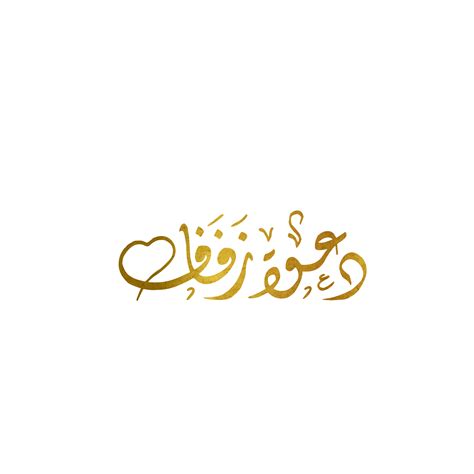 اطارات تصميم ملحقات 2022 زفاف عرس وداعاً للعزوبية Png تقويم