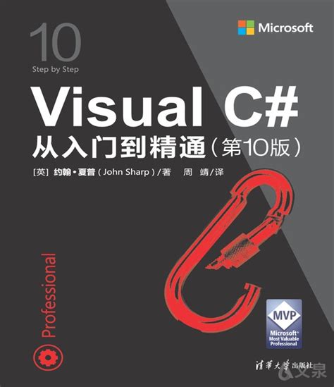 《visual c 从入门到精通（第10版）》 [英] 约翰·夏普（john sharp）著；周靖 译 9787302617648 【清华大学
