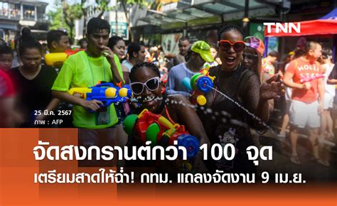 สาดให้ฉ่ำ กทม เตรียมแถลงข่าว 9 เม ย จัดงานสงกรานต์กว่า 100 จุด