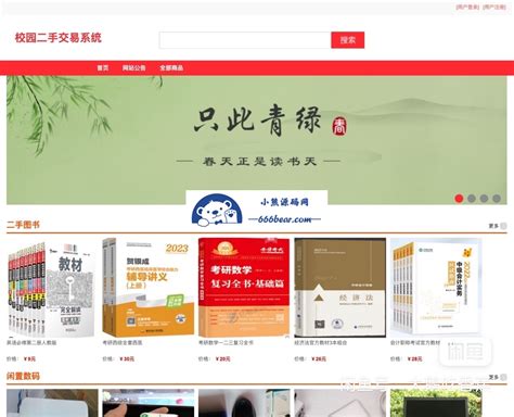 基于ssm的校园二手交易系统 计算机源码 软件工程专业源码成品 小熊源码网