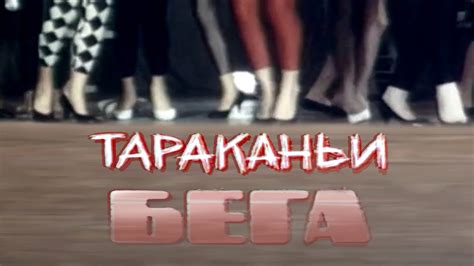 Тараканьи бега (1993) комедия - YouTube