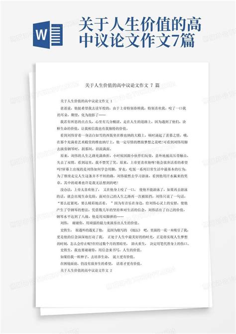 关于人生价值的高中议论文作文7篇Word模板下载 编号lznzvjwd 熊猫办公