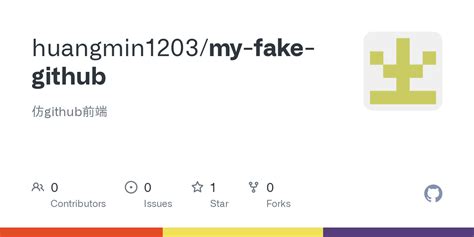 GitHub huangmin1203 my fake github 仿github前端