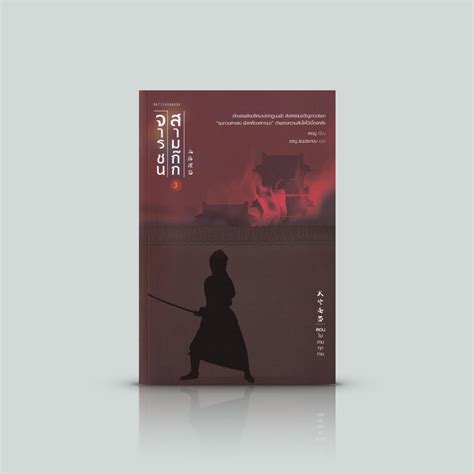 [เล่ม 3] หนังสือ จารชนสามก๊ก ไฟลามทุกค่าย ท่ามกลางสมรภูมิแห่งอำนาจ