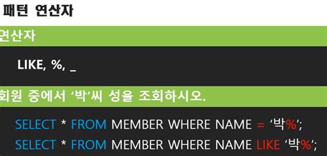 [database] 패턴 비교 연산자 like
