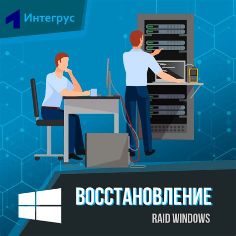 Восстановление программного Raid 1 Windows 10 восстановить Raid Windows