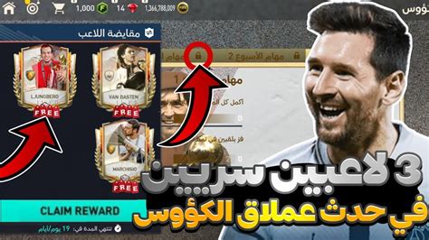إلحق بسرعة بكج سري داخل حدث عملاق الكؤوس 🤯⭐🔥 إلحق خد لاعب مجاني 🥳